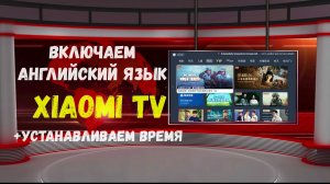 Меняем китайский язык на английский в телевизоре Xiaomi Mi Tv  инструкция + установка времени