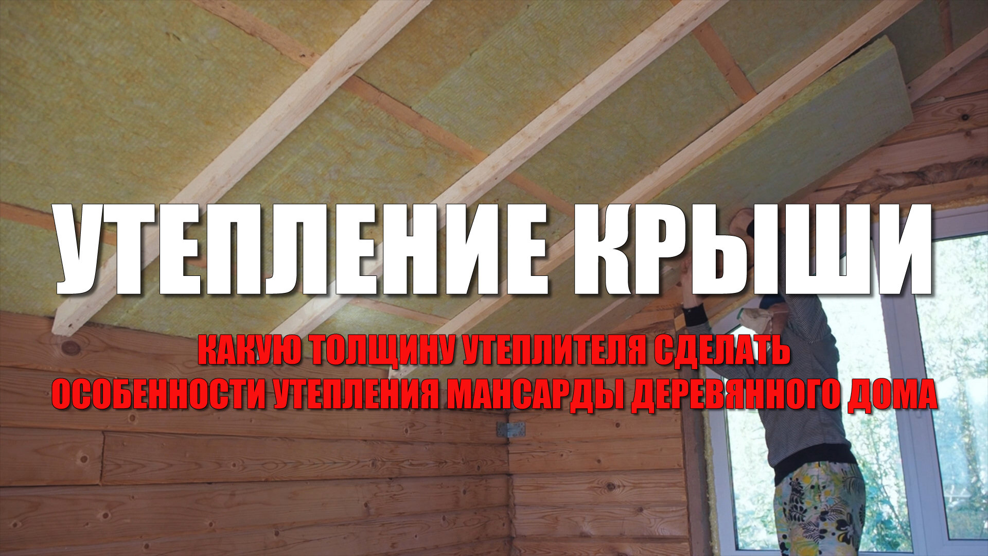 Утепление крыши деревянного дома//Слой утеплителя//Особенности утепления мансарды деревянного дома