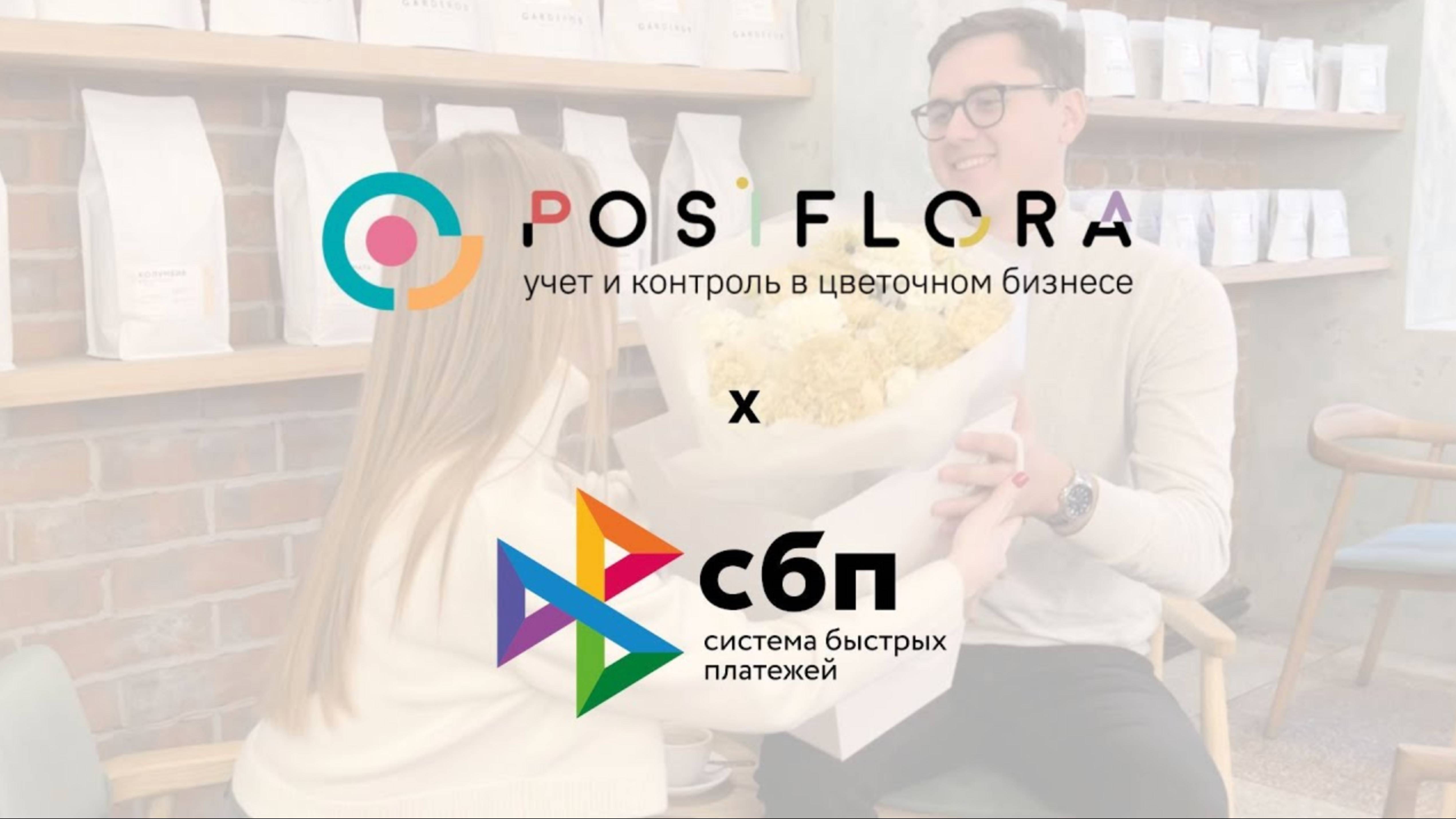 Получайте заказы с деталями и оплатой в POSiFLORA 💸