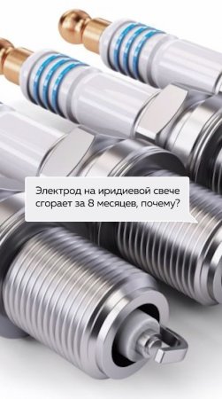 Почему электрод на иридиевой свечке сгорает за 8 месяцев?