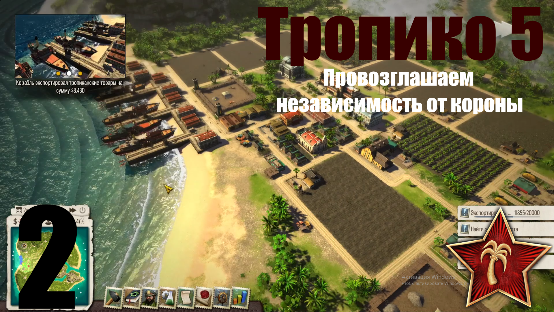 Тропико 5. Прохождение (Часть 2) - Провозглашаем независимость от короны.