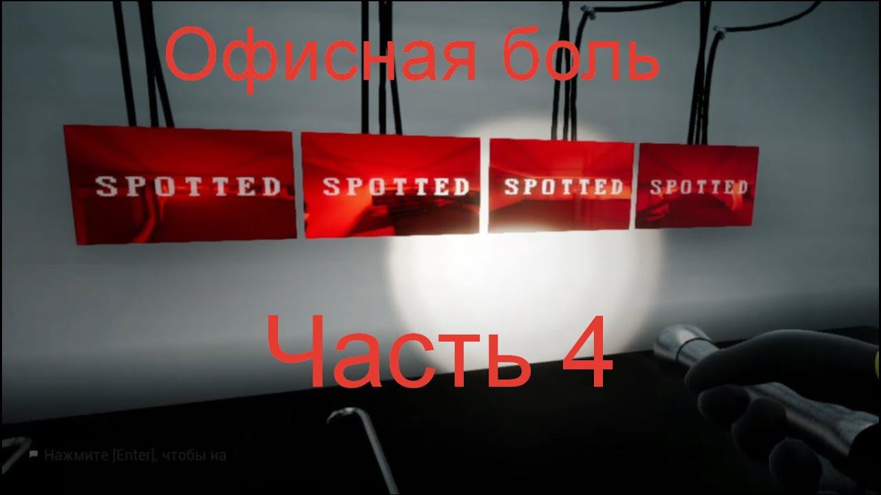 Офисная боль Escape the Backrooms Часть 4