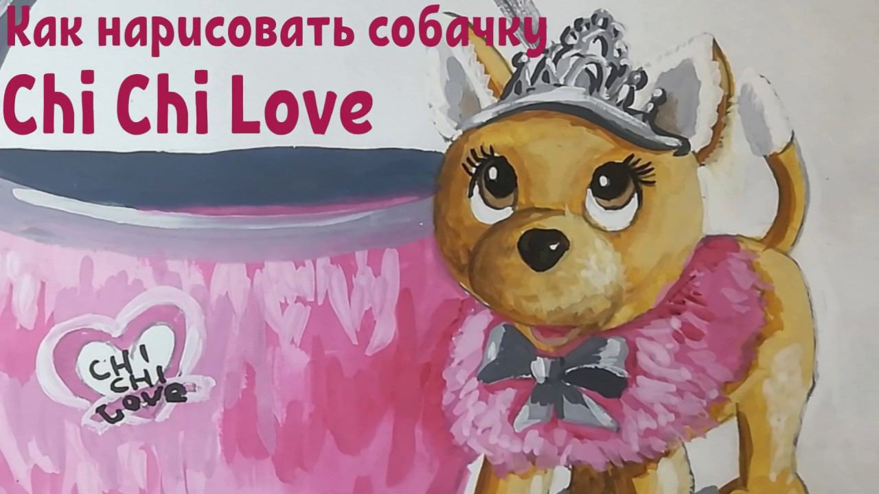 Как нарисовать чи чи лав собачку-принцессу ( How to draw Simba Chi chi love )