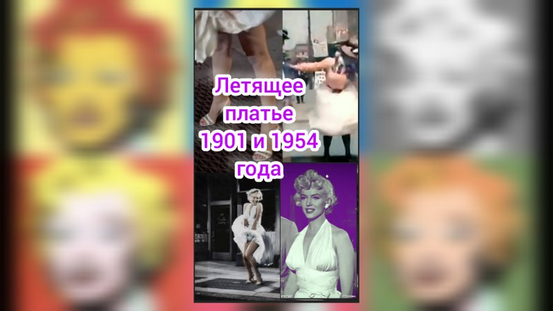 ?️ Летящее платье 1901 и 1954 года \ Мэрилин Монро \ Marilyn Monroe