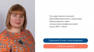 Учитель-логопед Гришнина Е.А