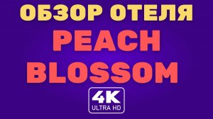 Пхукет. Обзор отеля Peach Blossom SHA+ / ALQ 2021 (4K Video)