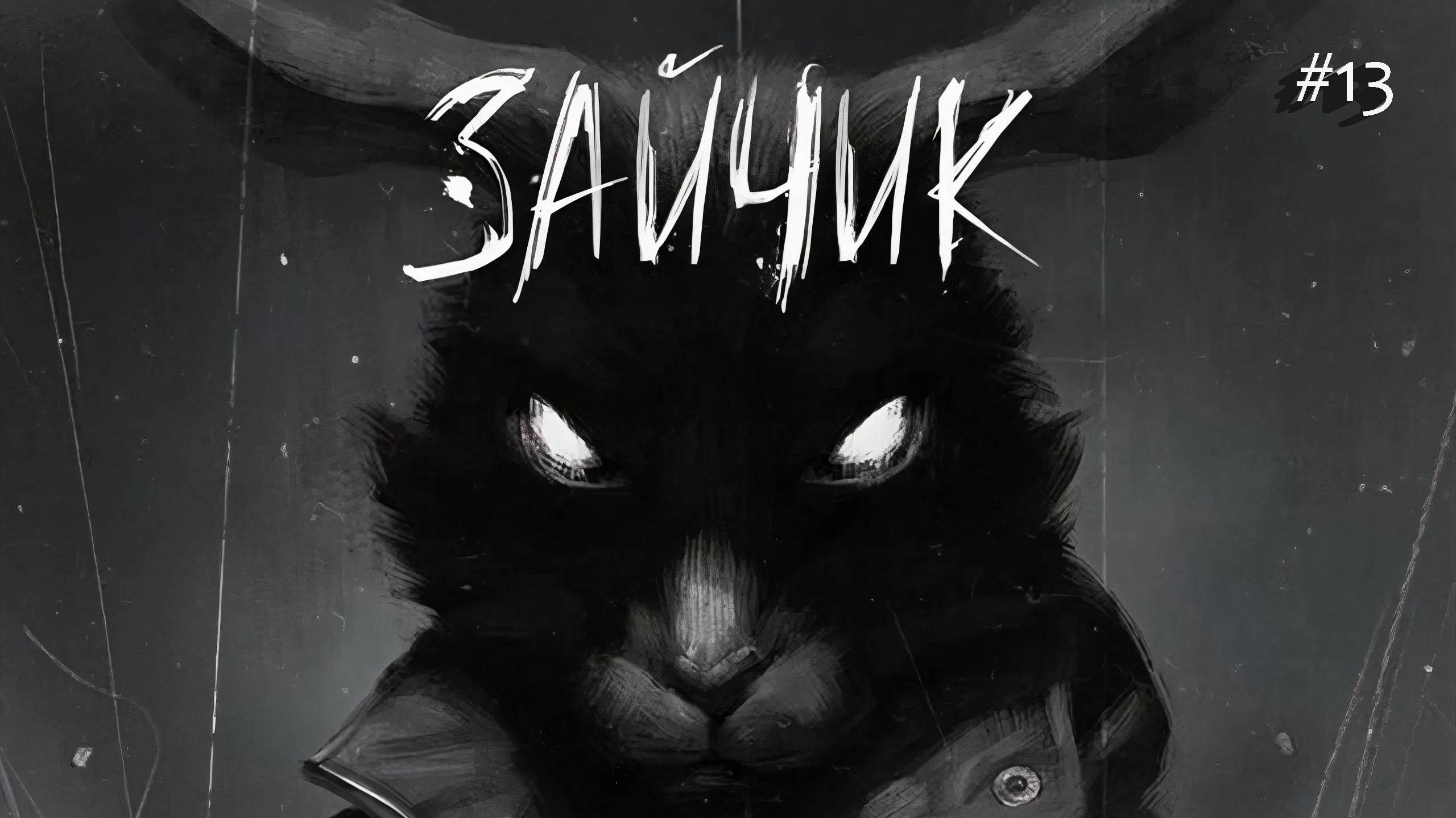 Tiny Bunny/Полёты к луне ...Или это была шиза Антона/ part 13
