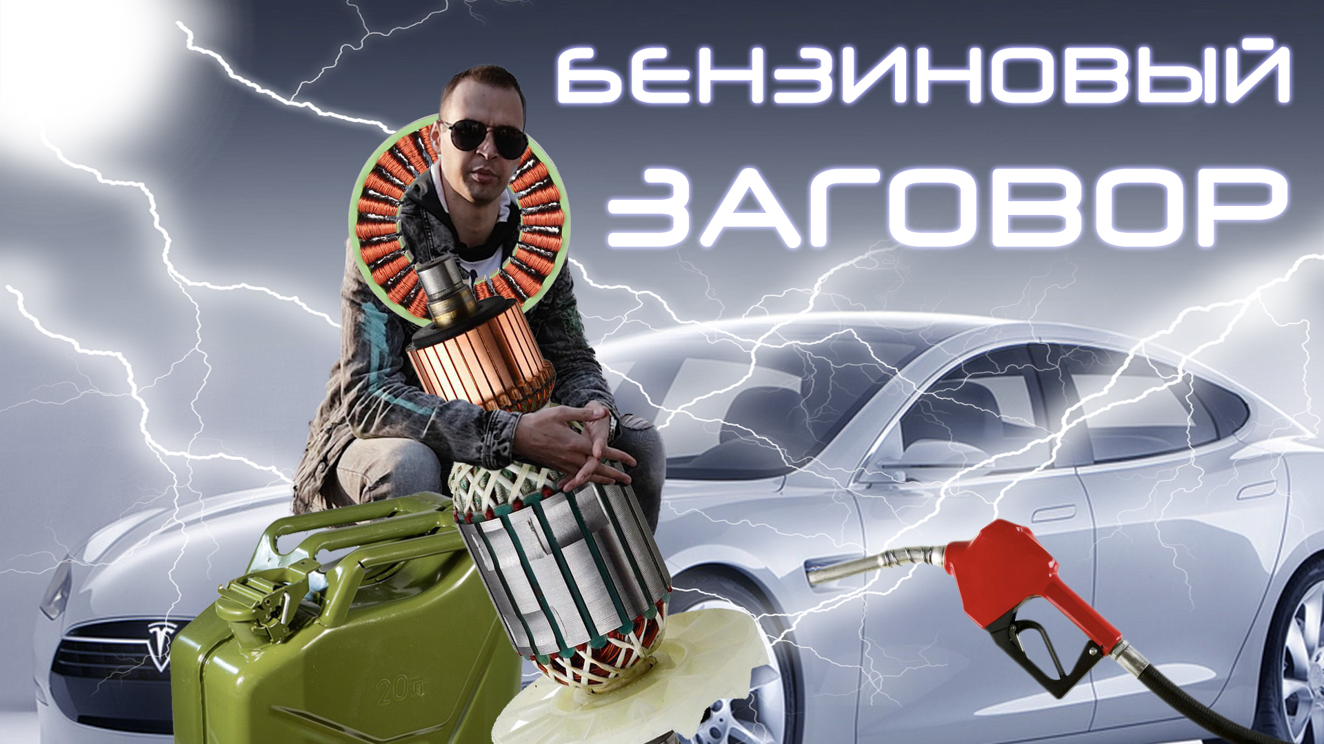 Что лучше - ДВС или электромобиль? | Пояснительная бригада