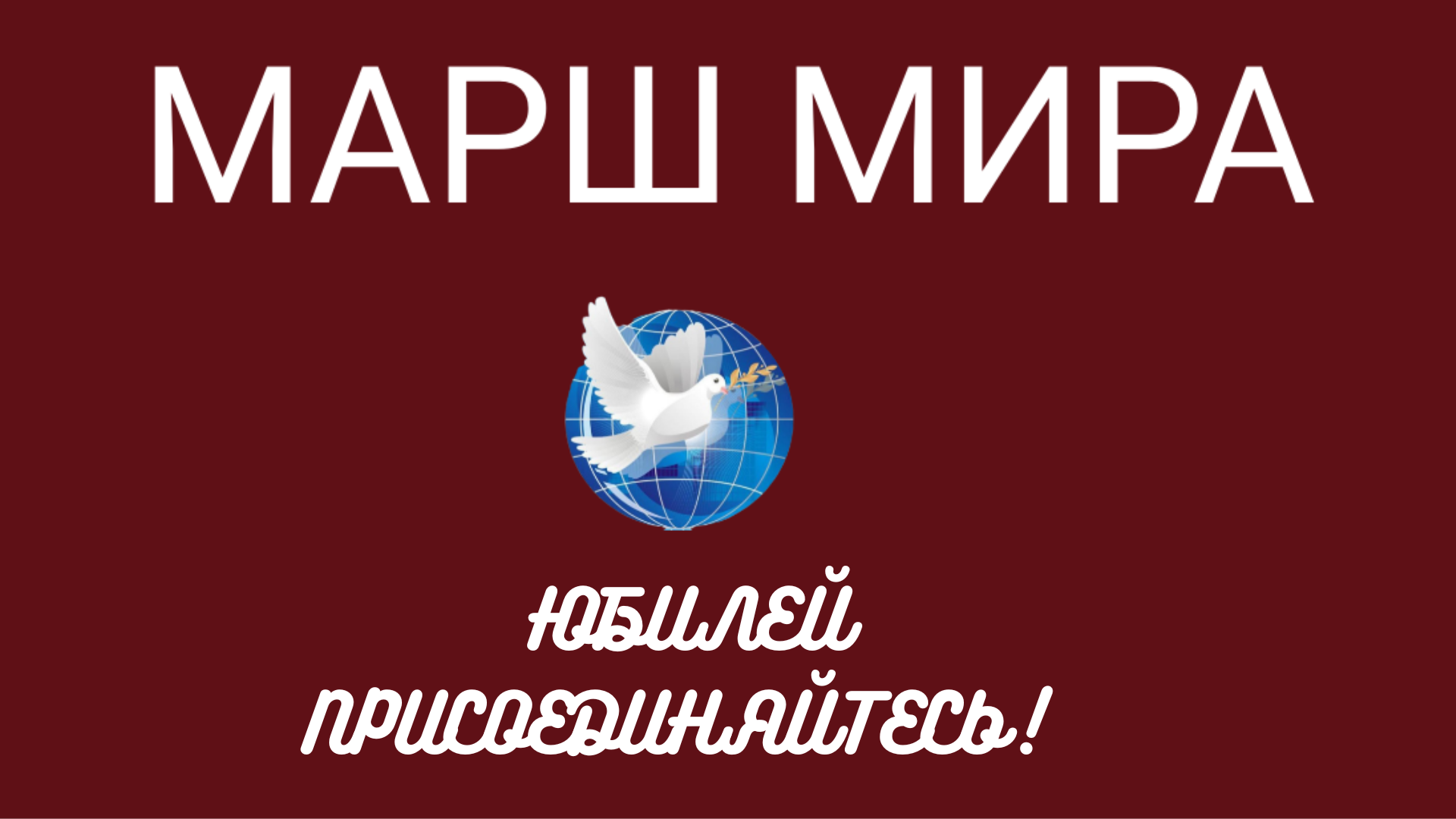 МАРШ МИРА. ЮБИЛЕЙ. ПРИСОЕДИНЯЙТЕСЬ