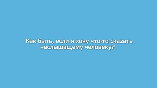 Как корректно общаться с людьми с инвалидностью