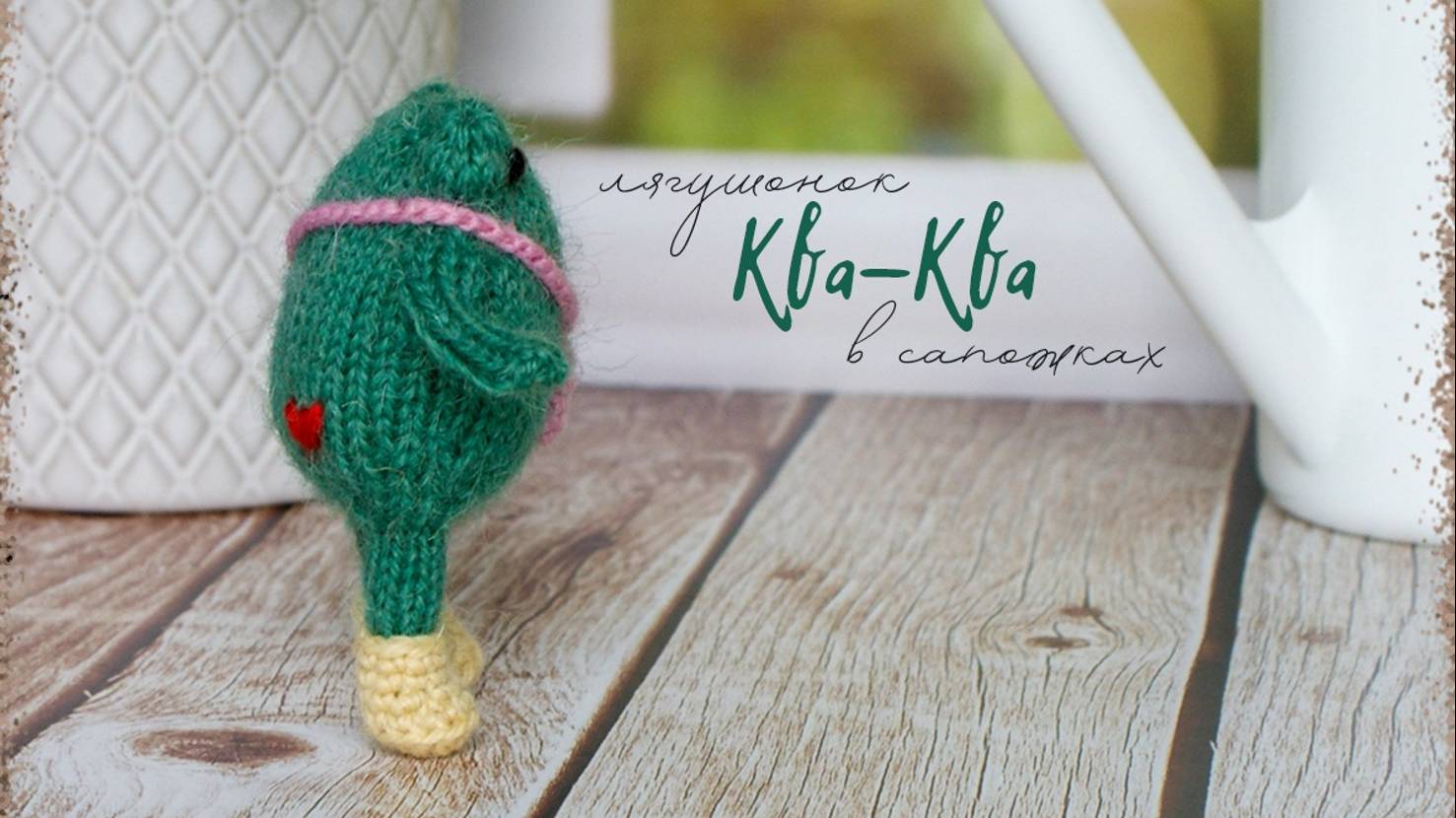 лягушонок Ква-Ква в сапожках ч.2