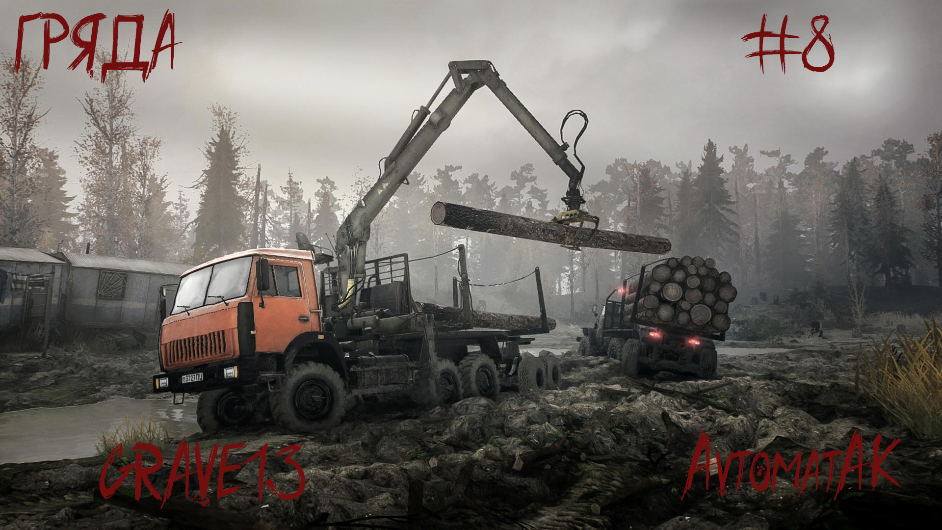 MudRunner Гряда