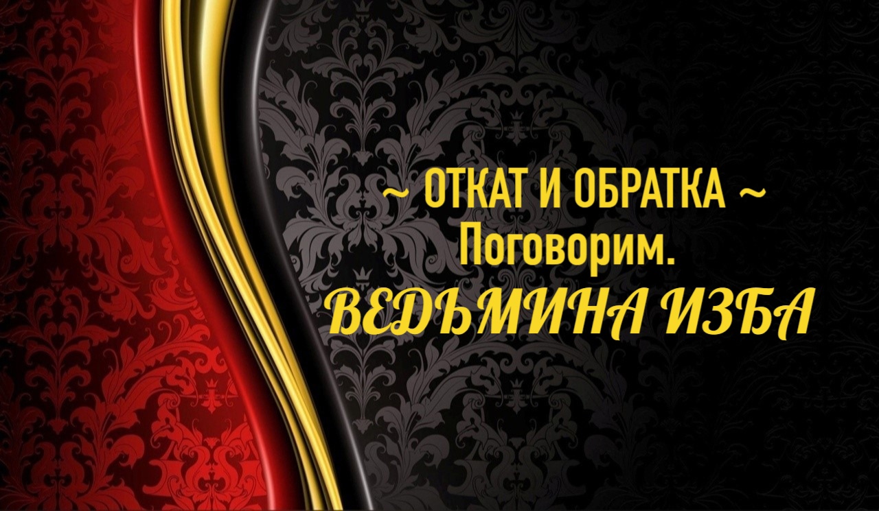 ОТКАТ И ОБРАТКА...ПОГОВОРИМ..АВТОР: ИНГА ХОСРОЕВА