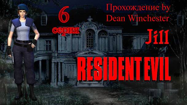 Resident Evil прохождение за Jill (6 серия)