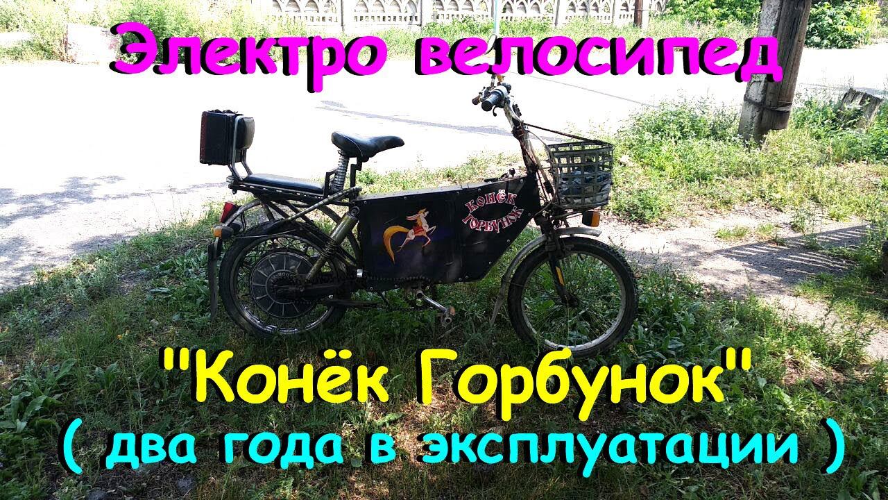 Электро велосипед "Конёк Горбунок" - два года эксплуатации.