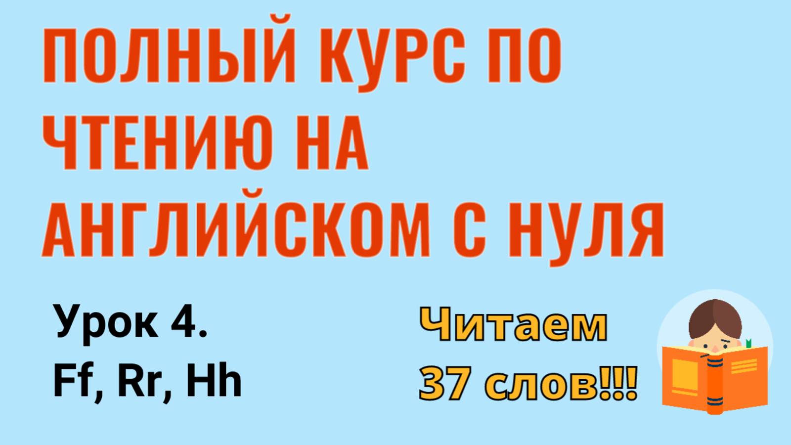 Урок 4. Курс по чтению на английском языке