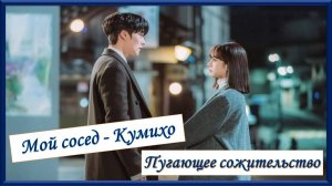 [MV] Yoo Yeon Jung (WJSN) - Beginning of Our Drawing/ OST Мой сосед Кумихо
