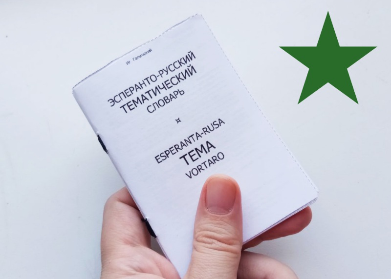 Эсперанто-русский словарь из четырех листов А4