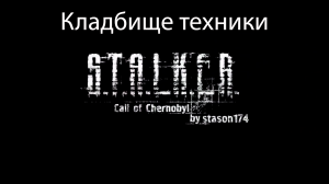 S.T.A.L.K.E.R.: Call of Chernobyl by stason174 #13. Кладбище техники