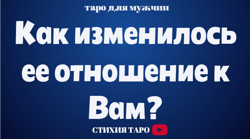 Таро для мужчин/ Как изменилось ее отношение к Вам? Ее чувства к Вам сегодня.  /Таро онлайн