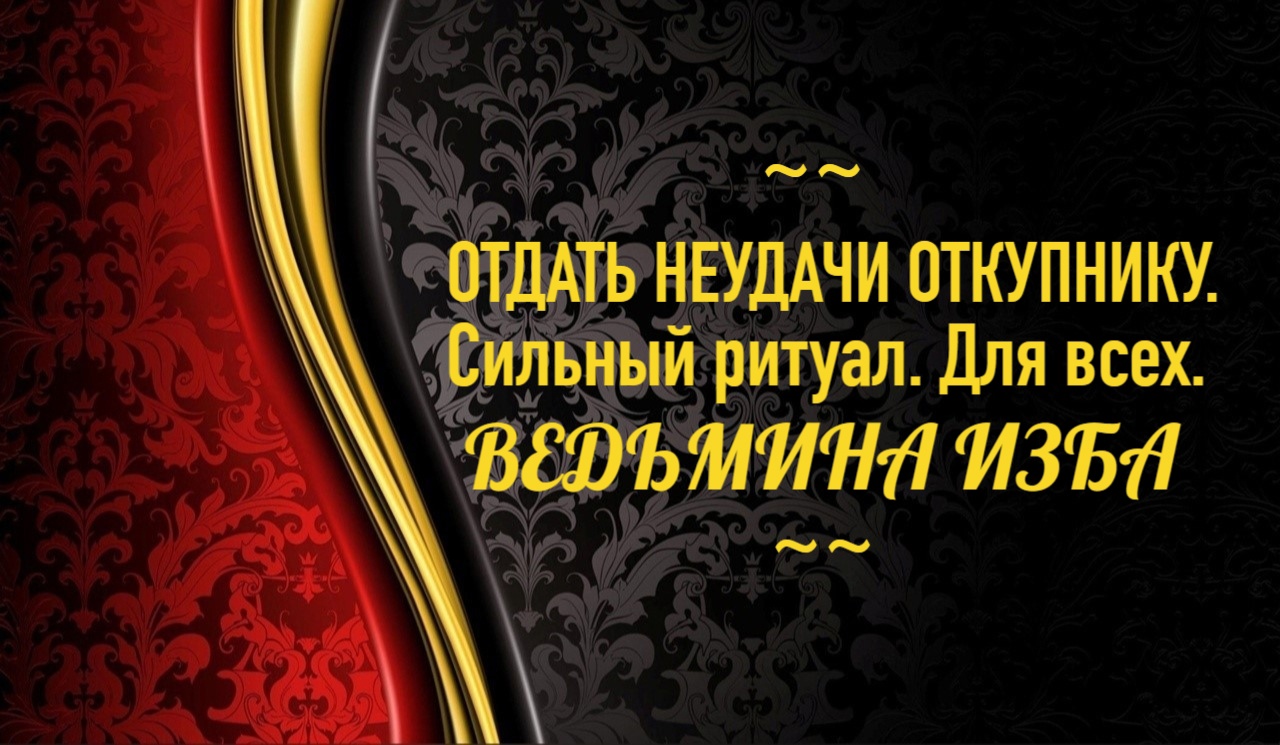 ОТДАТЬ НЕУДАЧИ ОТКУПНИКУ...СИЛЬНАЯ ЧИСТКА...ДЛЯ ВСЕХ..АВТОР: ИНГА ХОСРОЕВА