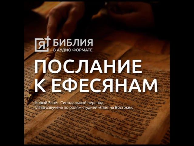 Послание к Ефесянам