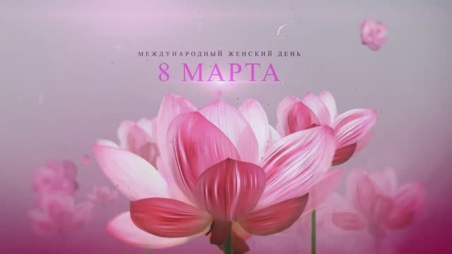 С Международным женским днем