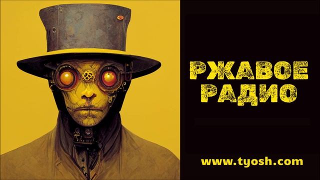 Мюзикл РЖАВОЕ РАДИО. Новогодние спектакли ноябрь, декабрь 2022, январь 2023 Суздаль, Москва, Томск