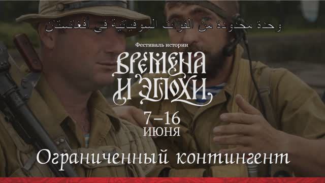 Афганистан (2019 ВиЭ). Ограниченный контингент Советских Войск (реконструкция)