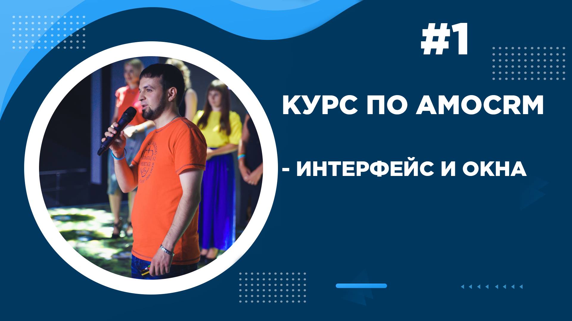 Курс по amoCRM. Часть 1. Интерфейс и окна