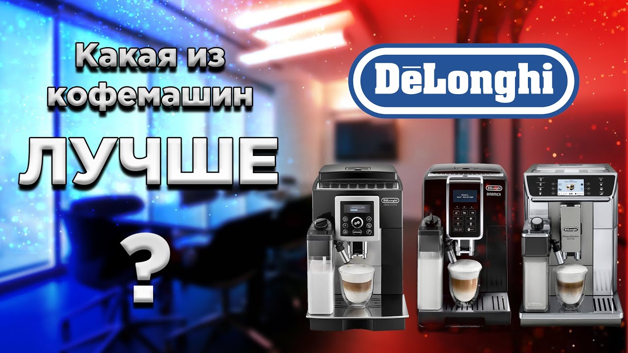 Какую кофемашину Delonghi выбрать.mp4