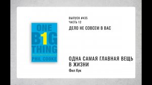 435. Дело не совсем в вас