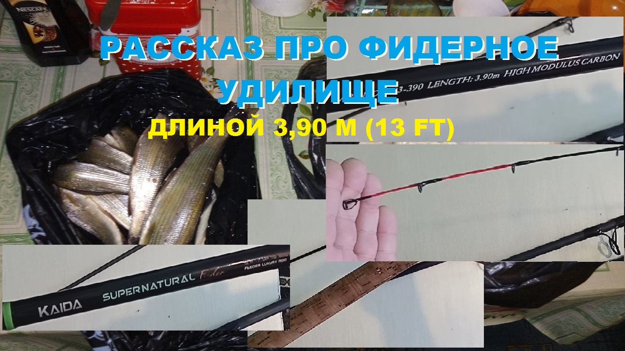 Рассказ про фидерное удилище