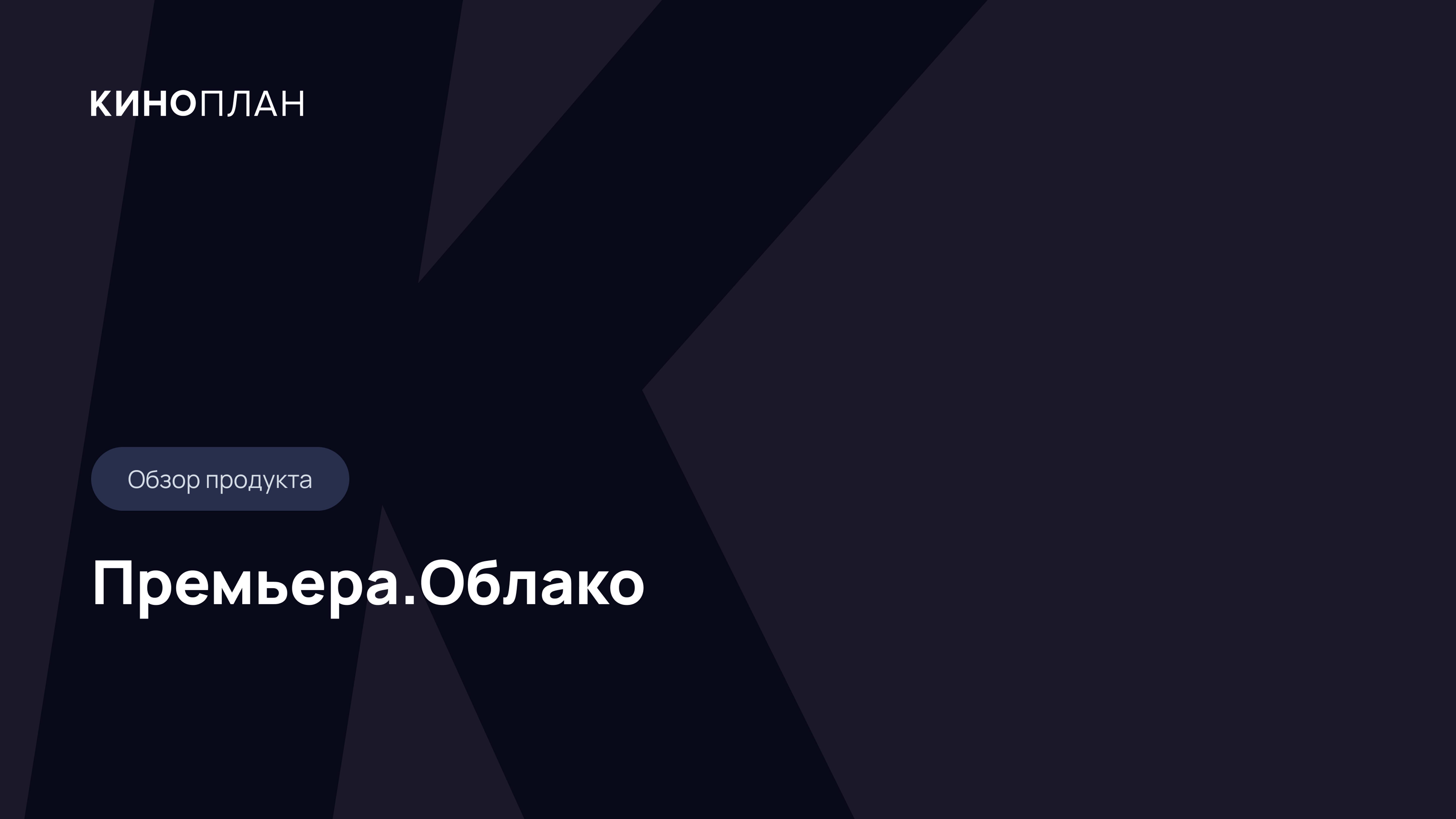 Обзор продукта Премьера.Облако