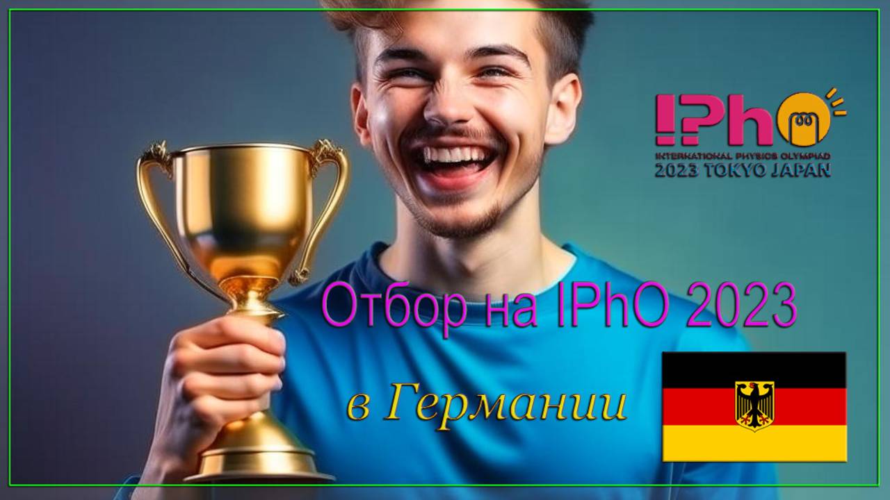 Олимпиада по физике в Германии 2023 (часть 1).