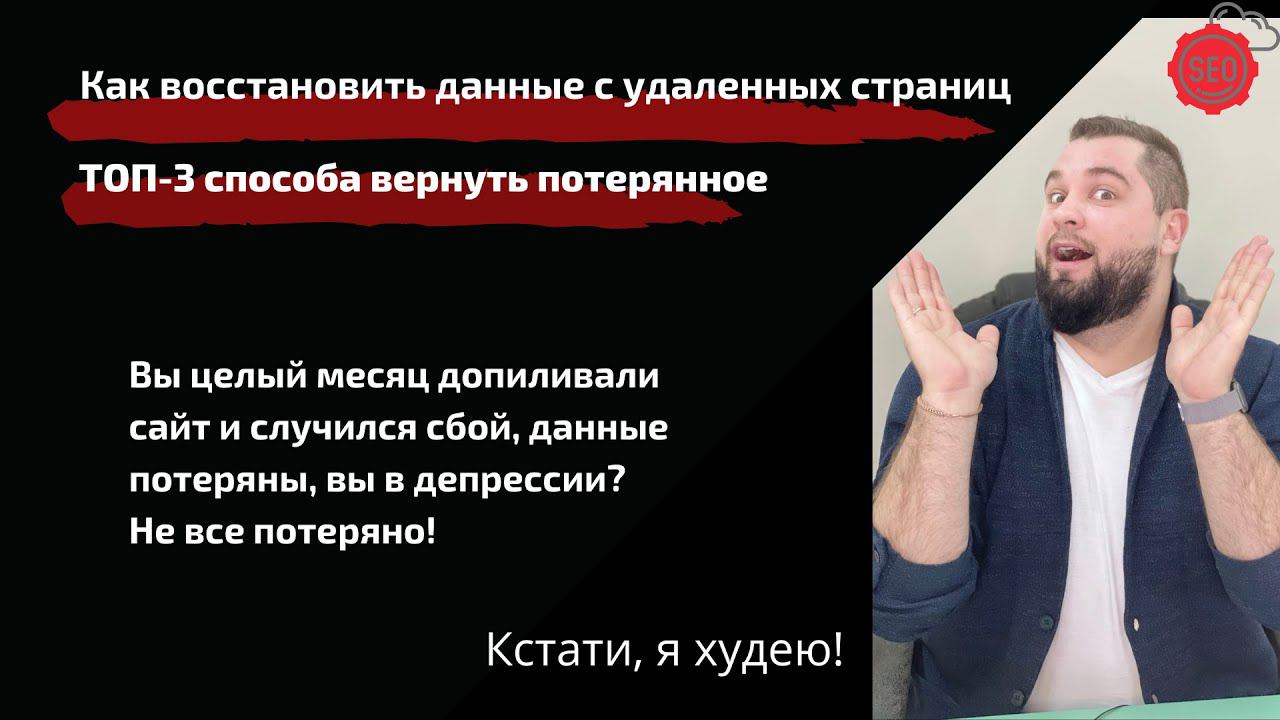 Как восстановить данные из страницы сайта |  Три способа спасти контент сайта, если бекапа, НЕТ!