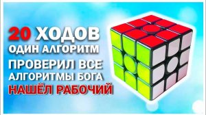 КАК СОБРАТЬ КУБИК РУБИКА ИЗ ЛЮБОГО ПОЛОЖЕНИЯ ОДНИМ АЛГОРИТМОМ! ПРОВЕРЯЮ АЛГОРИТМЫ БОГА НАШЕЛ РАБОЧИЙ