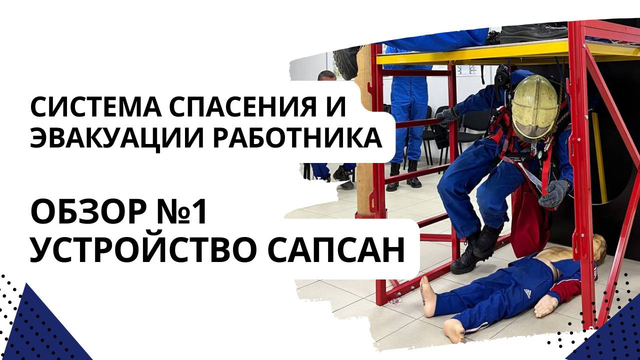 Обзор№1 Устройство САПСАН