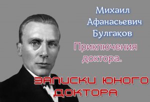 Записки юного доктора. приключения доктора..mp4