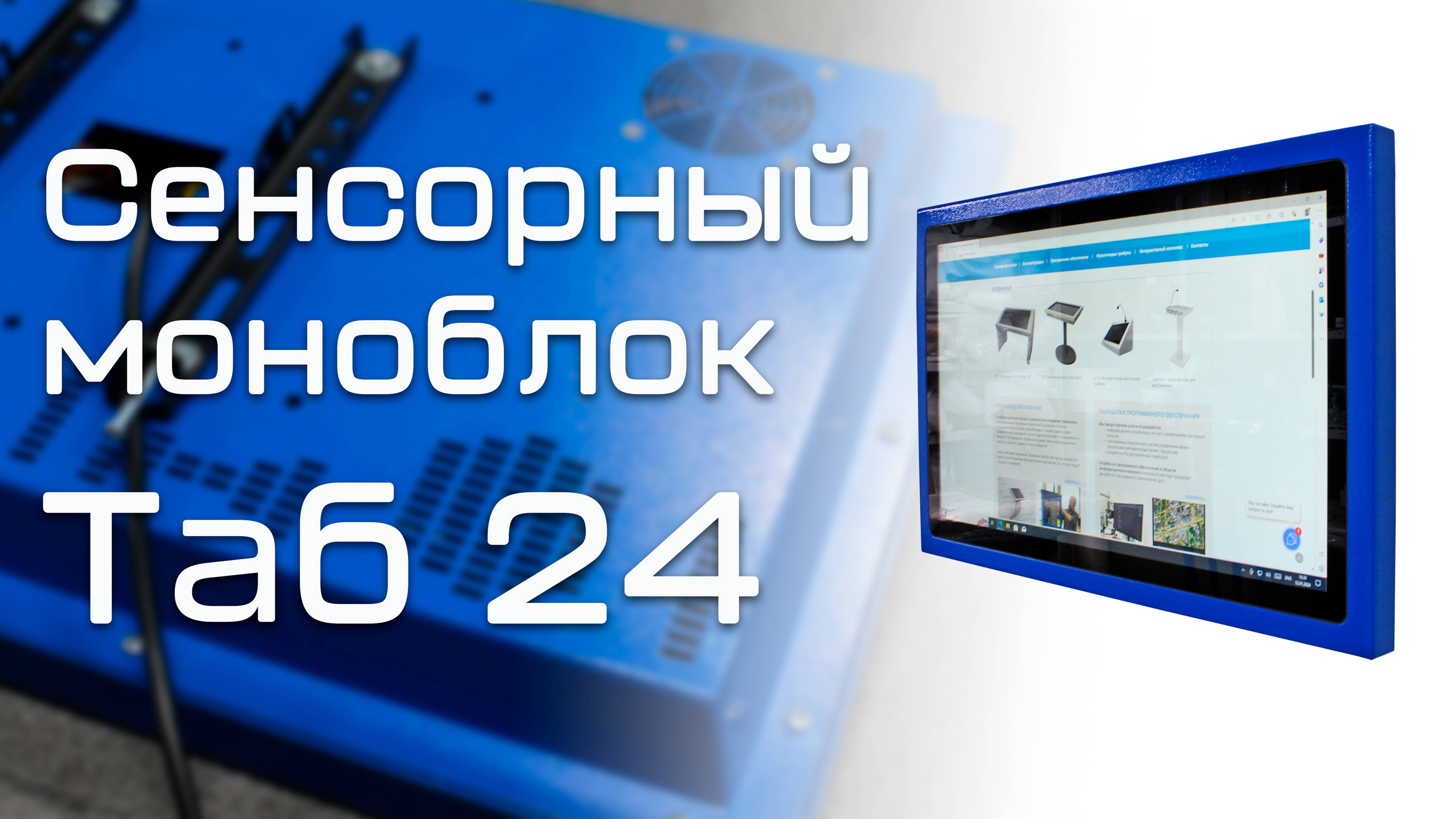 Обзор продукции DreamApp | Настенный сенсорный моноблок Таб 24