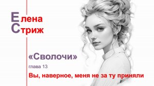 «Сволочи», глава 13 «Вы, наверное, меня не за ту приняли»