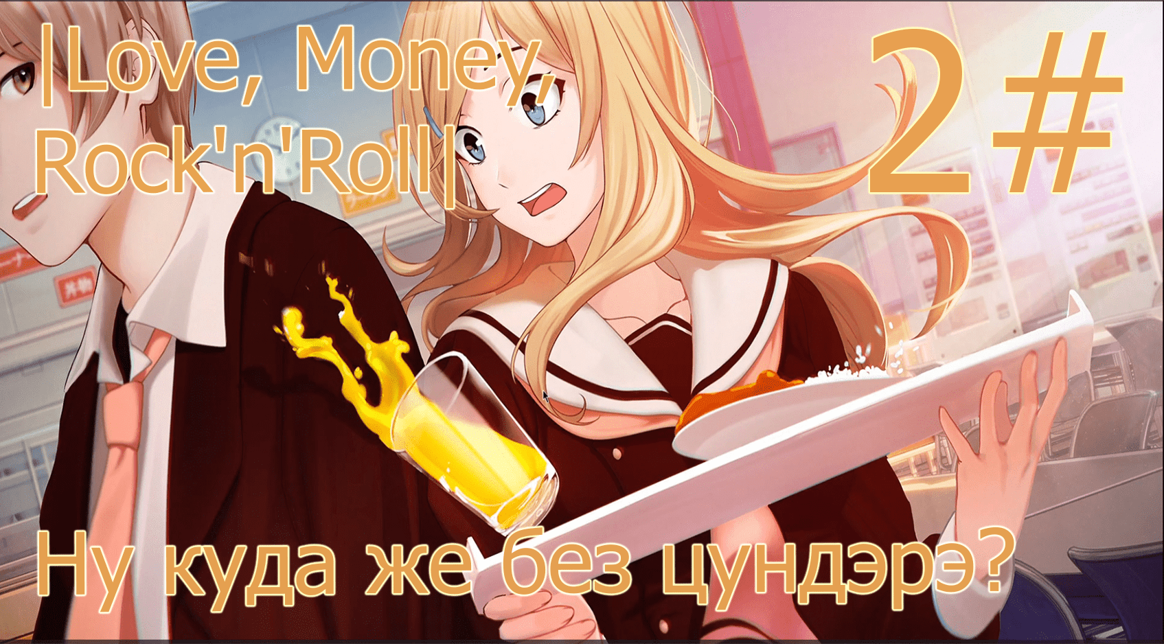 Ну куда же без цундэрэ? |Love, Money, Rock'n'Roll|#2|
