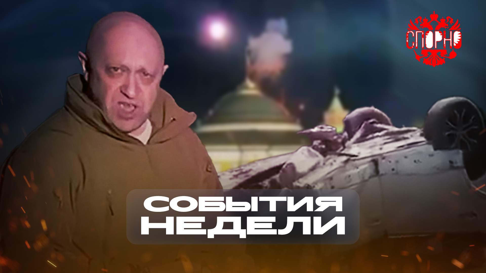 События Недели❗️
