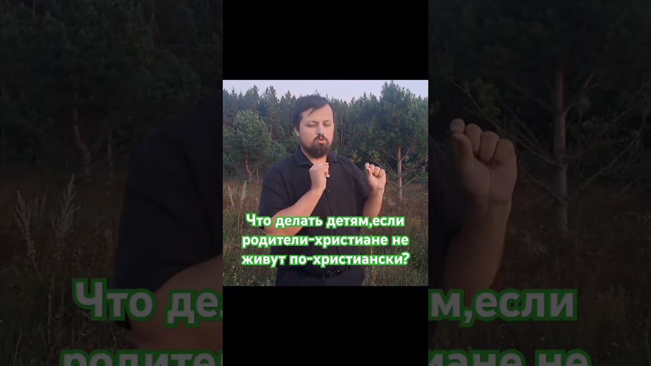 Что делать,если родители-христиане не живут по-христиански?