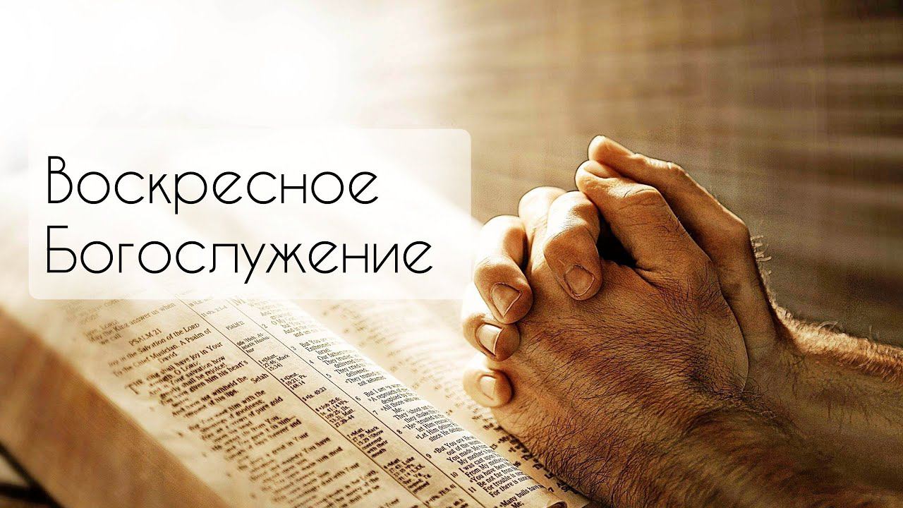 Воскресное Богослужение 30.10.2022