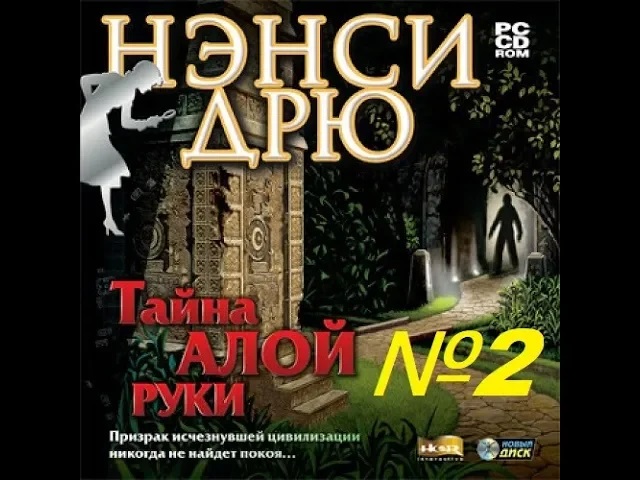Нэнси Дрю Тайна алой руки Часть 2.mp4