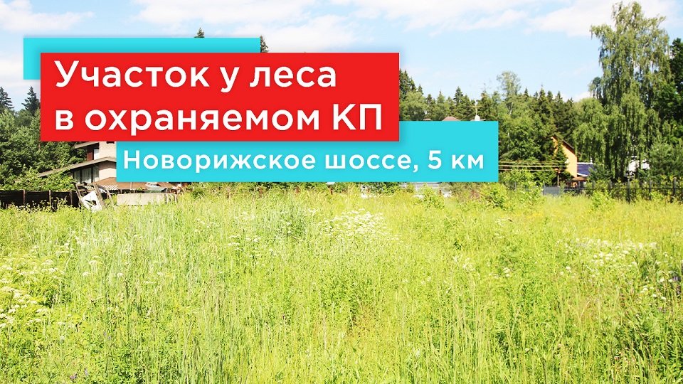 Участок в охраняемом поселке, в  окружении соснового леса, вблизи от Москвы на Новой Риге.