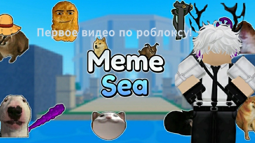 Вперёд в роблокс! | Roblox | Meme Sea
