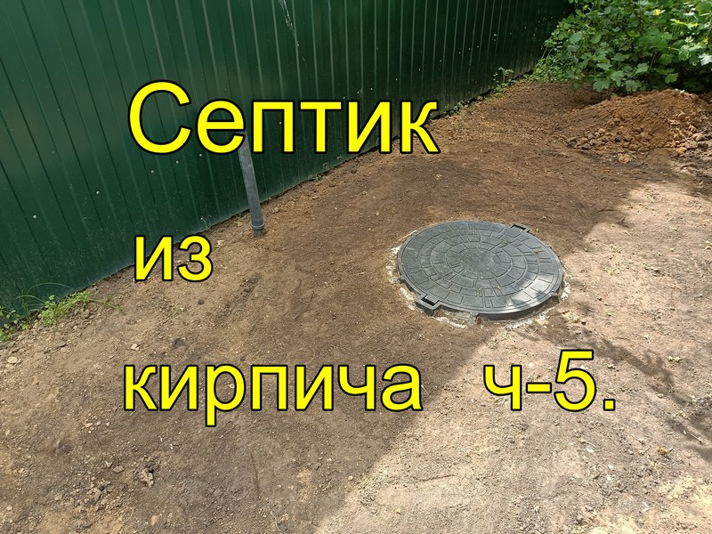 Септик  для  дачи. ч- 5.