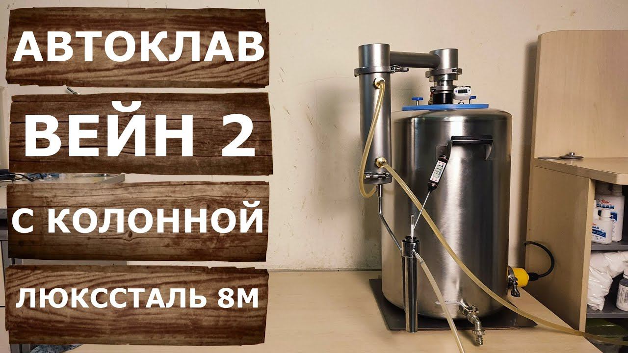 Спирт 96,6 на автоклаве Вейн 2 с колонной Люкссталь 8М. Первая и вторая перегонка на Luxstahl 8M.